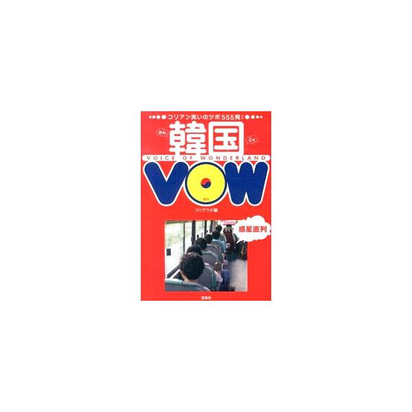 むき出しな人々、仁義なき乗り物社会、天真爛漫な子供たち、韓国経済を担う珍商売…。“嫌韓”してる場合じゃなかった！　海峡を越えてやってきた、韓国おもしろ画像を大公開する。■カテゴリ：中古本■ジャンル：産業・学術・歴史 図書館・読書その他■出版...