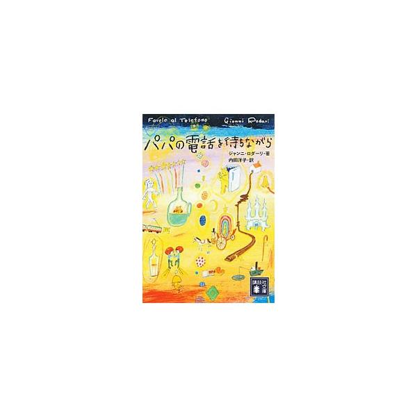 イタリア中を旅するセールスマン、ビアンキさんが、毎晩娘に電話で聞かせていた、いろいろなお話を集めました。シュールな展開に吹き出し、平和の尊さに涙する、きらめく珠玉のショートショート。■カテゴリ：中古本■ジャンル：文芸 小説一般■出版社：講談...