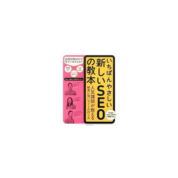 講師によるポイントの説明や豊富な図を交え、はじめてＳＥＯを学ぶ人でもつまずかない「検索エンジンに強いサイトの作り方」を解説。対策すべきキーワードがイメージできる業種・ジャンル別キーワード一覧も掲載。■カテゴリ：中古本■ジャンル：女性・生活・...