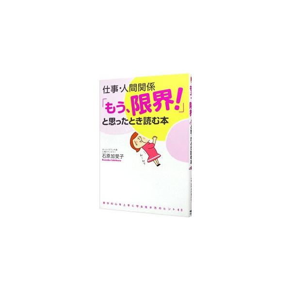 「どうにも嫌だ」と感じたら、その感情を信じていい。他者を気にするより、自分に焦点を当てましょう。仕事や人間関係で「もう、限界！」という気持ちになっている人のために、自分を愛して、心をラクにする方法を紹介します。■カテゴリ：中古本■ジャンル：...