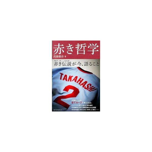 ショートから見た江夏の２１球の真実、引退撤回を決めた長嶋茂雄からの電話、衣笠祥雄に教えられた「仕事」と「遊び」…。カープ初の日本一に貢献し、引退後は多くの選手を育て上げた高橋慶彦が、自らの想いを包み隠さず記す。■カテゴリ：中古本■ジャンル：...