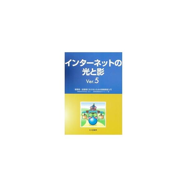 個人情報、知的財産権、生活、ビジネス、教育、コミュニケーション、セキュリティ、犯罪のそれぞれの分野にわたり、インターネットの「光」や「影」に関して、最低限必要な事項や事例を解説する。練習問題や参考ＵＲＬも収載。■カテゴリ：中古本■ジャンル：...