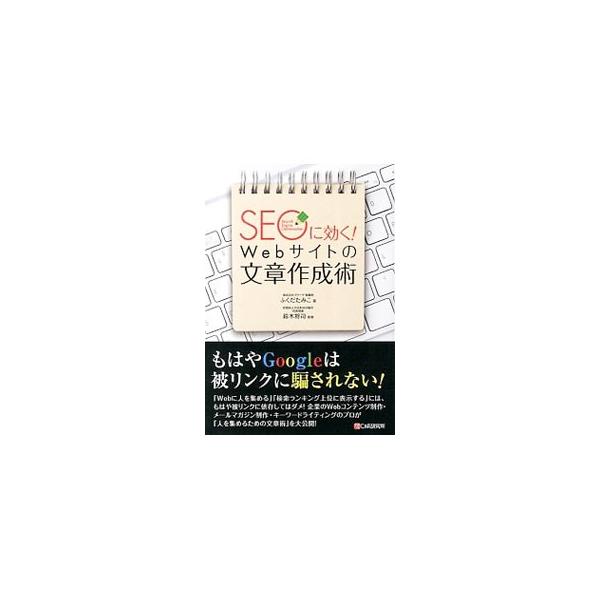 ＳＥＯの世界で最も求められているコンテンツライティング。コンテンツ重視のサイト作りを行っている企業１６社の事例を掲載し、集客力・成約率アップのための文章術を指南。書くチカラを鍛える１４のテクニックも紹介する。■カテゴリ：中古本■ジャンル：ビ...