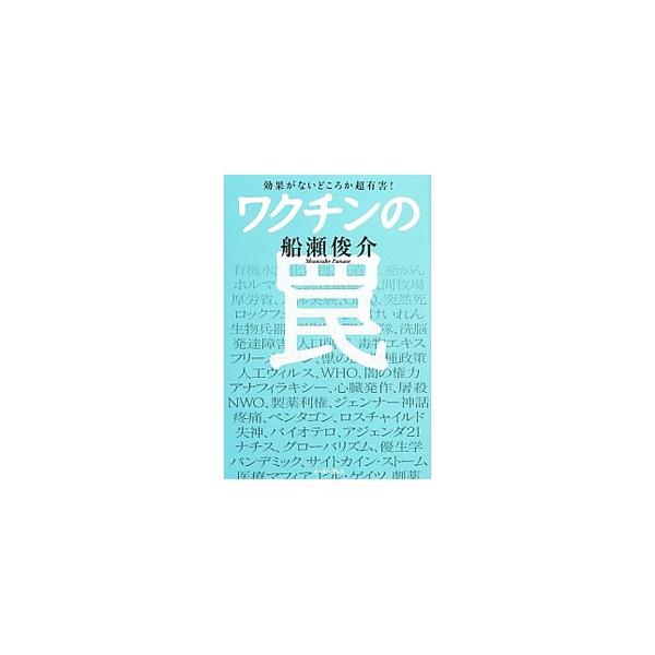 予防接種は打ってはいけない。その正体は、闇の権力と巨大製薬利権が推進する病人大量生産システムだった！　子宮頚がんワクチンの真実、効果ゼロのインフルエンザ・ワクチン、幼い命を奪う副作用の恐怖などについて綴る。■カテゴリ：中古本■ジャンル：スポ...
