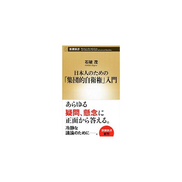 政界きっての安全保障政策通が、「集団的自衛権」の成り立ち、日本における解釈の変遷、リスクとメリットなど、あらゆる疑問に正面から答える。現在準備中の国家安全保障基本法案の概要も掲載。■カテゴリ：中古本■ジャンル：政治・経済・法律 外交・国際関...