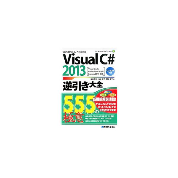 Ｖｉｓｕａｌ　Ｃ＃　２０１３の基礎から応用、新機能まで、幅広い分野にわたる５５５のＴｉｐｓを収録。逆引き形式でやりたいこと、知りたいことから必要なテクニックを探せる。Ｗｉｎｄｏｗｓ８／７対応。■カテゴリ：中古本■ジャンル：女性・生活・コンピ...