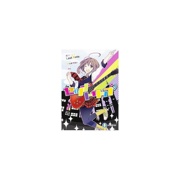 人気シンガーソングライターだった姉を失った少女・莉兎。地下室の奥で見つけた姉のギターに触れた時、少年セツナと不思議な生き物アルウェが現れる。別の世界に導かれた莉兎が見つけたのは…。同名のボカロ楽曲を小説化。■カテゴリ：中古本■ジャンル：文芸...