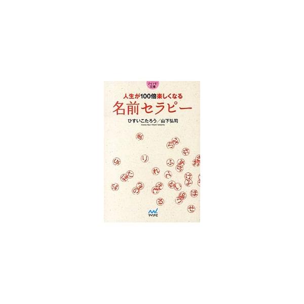 あなたが生まれてきた理由は「名前のことだま」でひも解ける！　心理カウンセラー・ひすいこたろうと、ことだま教師・山下弘司がタッグを組んで、名前の秘密に迫る。「名前のことだま」５０音一覧表つき。■カテゴリ：中古本■ジャンル：女性・生活・コンピュ...