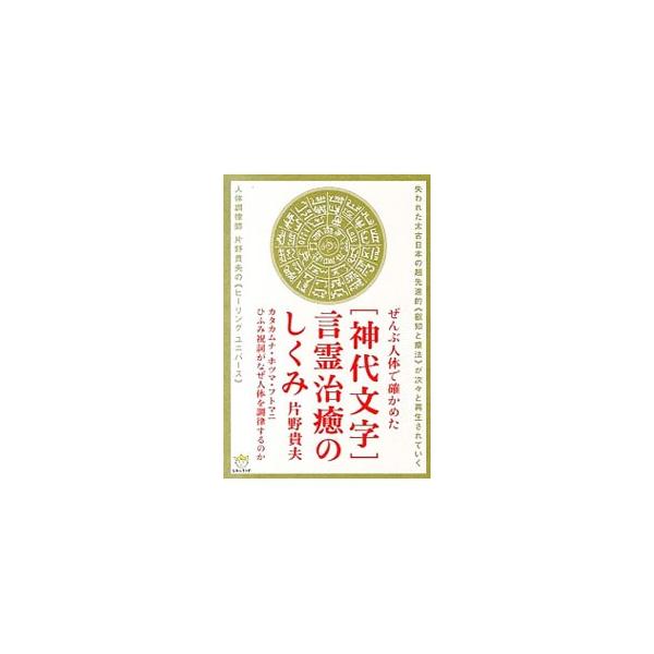 皮膚は星と太陽の素粒子の受信機。古代文字を皮膚に描くと驚異のスピードで症状が改善される。古代文献を読み解き、神代文字の秘められたパワーを発見した気功治療家が、自らの病、身体を使って検証してきたノウハウを伝える。■カテゴリ：中古本■ジャンル：...