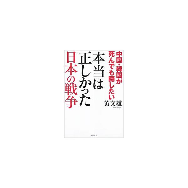 日本が５０年間、戦い続けた理由とは。中国・韓国が「近代日本の最初の対外侵略」と非難する日清戦争から、「アジアに多大な苦痛を与えた」と批判する大東亜戦争まで、原因と結果を徹底検証する。■カテゴリ：中古本■ジャンル：産業・学術・歴史 日本の歴史...