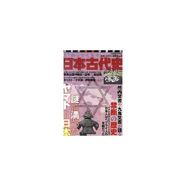 邪馬台国沖縄説を証明する新証拠とは？　キリストの十字架は伊勢神宮にある！？　竹内文書や九鬼文書が語る禁断の歴史とは？　日本の神々、古墳、古代秘文書、聖徳太子、オーパーツなど、日本古代史の謎に迫る。■カテゴリ：中古本■ジャンル：産業・学術・歴...