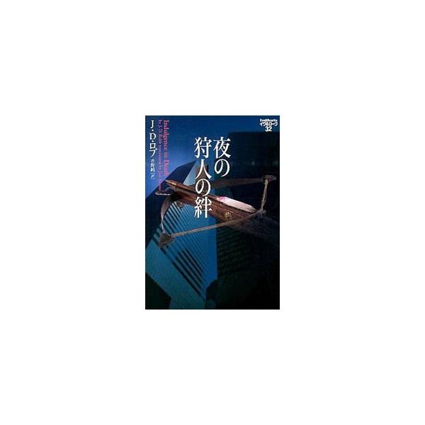 高級リムジンの運転手、高級娼婦が相次いで殺害された。リムジン、娼婦を呼んだとおぼしき人物には完璧なアリバイが…。弓矢や銃剣を凶器に使う姿なき犯人の意図とは？　イヴとロークたちが懸命の捜査で難事件に挑む！■カテゴリ：中古本■ジャンル：文芸 小...