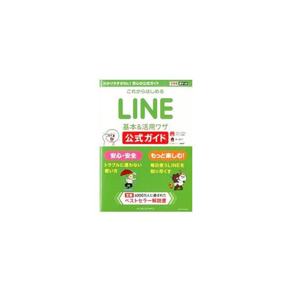 ＬＩＮＥの基本をはじめ、プロフィールの設定、友だちの増やし方、トークや無料通話の楽しみ方、グループでのトーク、スタンプのカスタマイズ等をわかりやすく解説。プライバシーを設定してＬＩＮＥを安全に使う方法も紹介。■カテゴリ：中古本■ジャンル：女...
