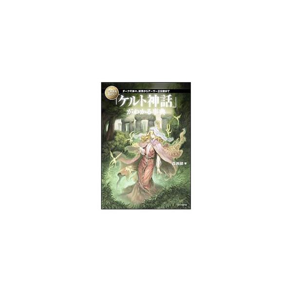 アイルランドの神々や英雄の物語は、アーサー王物語を経て、「指輪物語」や「ナルニア国物語」に実を結んだ。神々や妖精が住まうあの世と、人間たちが生きるこの世を往来可能な不思議な世界、ケルト人の神話・伝説を紹介する。■カテゴリ：中古本■ジャンル：...