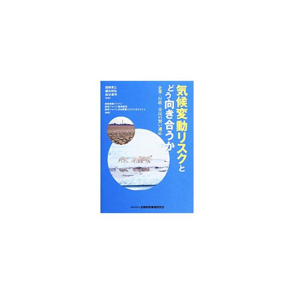 自然災害に強靭な社会にするためには？　気候変動とその影響に対する適応をテーマに、企業・行政・市民による先進的な取組みと適応に関する最新の理論を紹介する。■カテゴリ：中古本■ジャンル：産業・学術・歴史 地学■出版社：金融財政事情研究会■出版社...