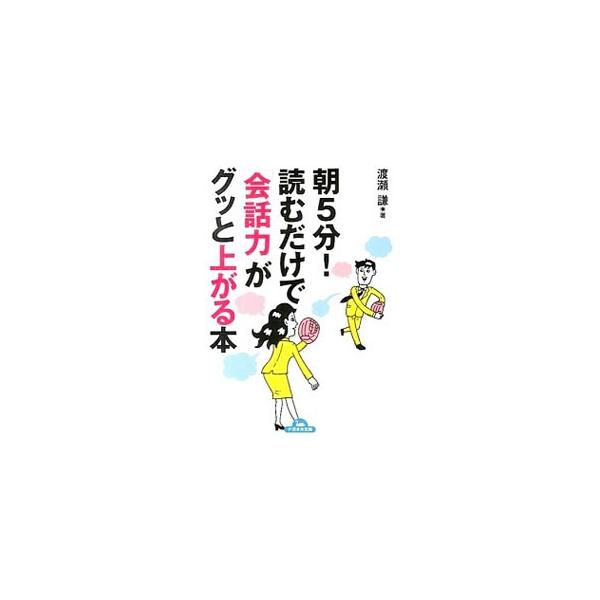 会話力とは、上手に話すテクニックではなく、きちんと相手に伝える力。無口であがり症なのにトップセールスマンとして活躍した著者が、「誰でも」「無理せず」「確実に」会話上手になれる方法を伝授する。■カテゴリ：中古本■ジャンル：女性・生活・コンピュ...