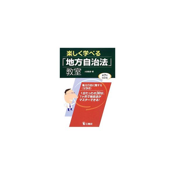 地方自治法という大きな法律を、親しみやすく、かつ、分かりやすく解説したテキスト。重要な事項・項目・概念、参照条文・根拠条文を「まとめ」として提示。総合問題も収録する。平成２４年改正を折り込んだ第７次改訂版。■カテゴリ：中古本■ジャンル：政治...