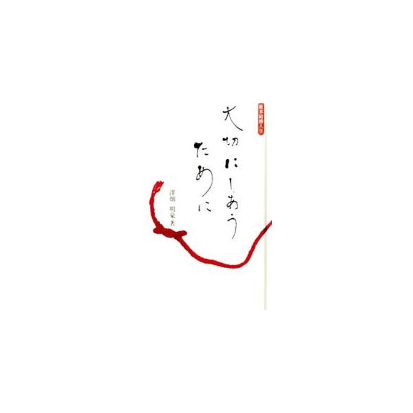 相手に出会えたことはキセキだから、何よりも丁寧に大切にして下さい−。２万人以上の新郎・新婦に心を向けてきた牧師の言葉を掲載。これから結婚しようとする人たち、結婚直前の人たち、結婚している人たちへ向けた人生指針。■カテゴリ：中古本■ジャンル：...