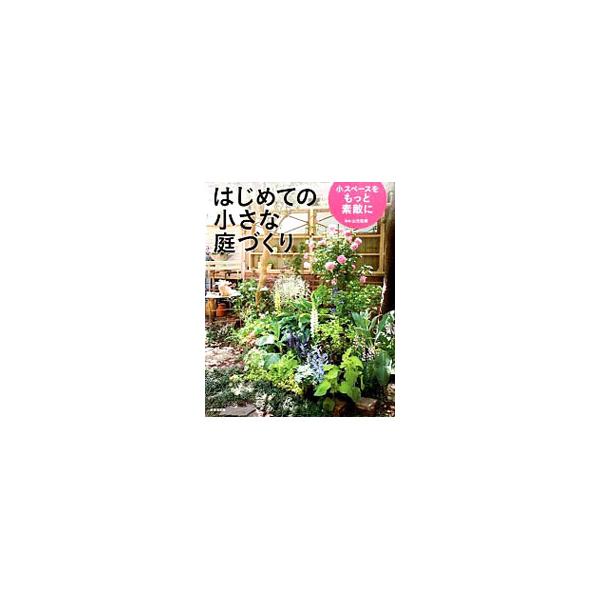 小さな庭づくり５ケ条をはじめ、「奥行きの狭い花壇」「玄関まわり」「半日陰になる場所」など場所別ガーデンデザインのコツや、すぐに始められるテクニックを解説。お手本にしたいガーデンも紹介する。■カテゴリ：中古本■ジャンル：料理・趣味・児童 園芸...