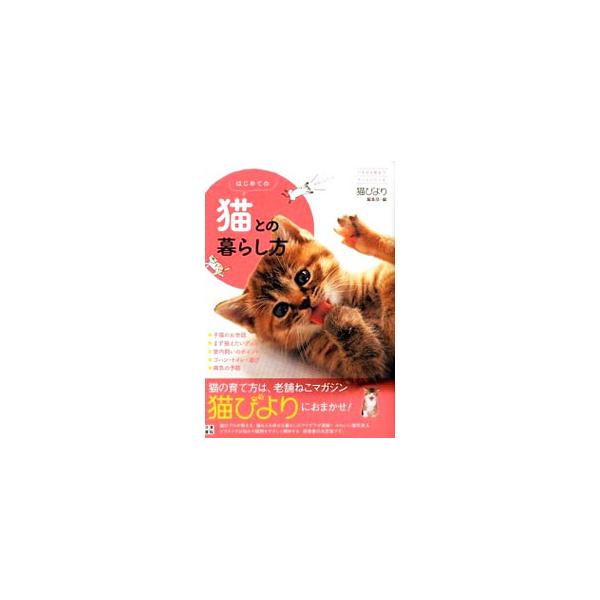 老舗ねこマガジン『猫びより』がはじめて作った、猫の飼育書。迎える前の準備から、子猫のお世話、室内飼いのポイント、病気のことまで、かわいい猫写真＆イラスト満載で解説。猫も人も幸せな暮らしのアイデアが満載です。■カテゴリ：中古本■ジャンル：女性...
