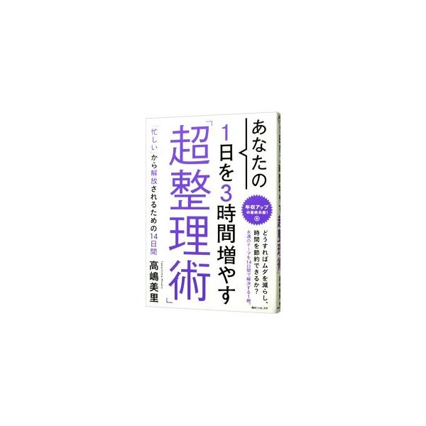 どうすればムダを減らし、時間を節約できるか？　どんなに整理が苦手な人でも、たった１４日間で確実に、そして劇的に「整理する力」が身につく「超整理術」を紹介する。■カテゴリ：中古本■ジャンル：ビジネス 企業・経営■出版社：ＫＡＤＯＫＡＷＡ■出版...