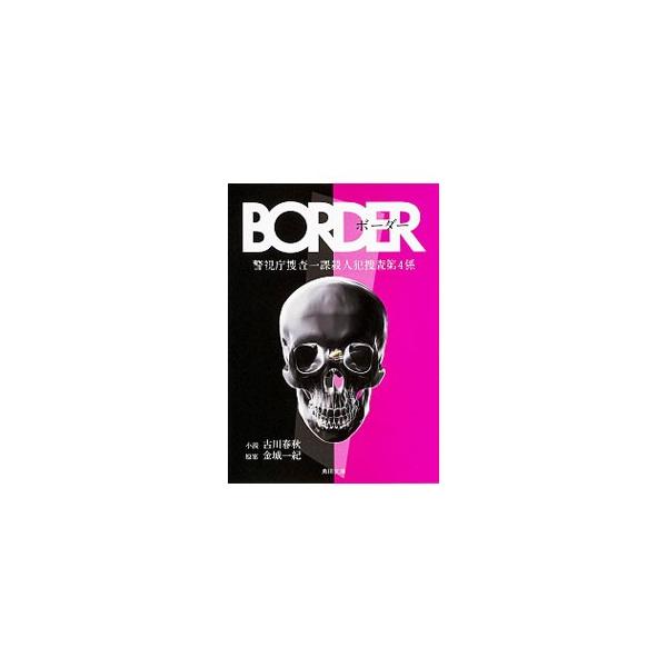 捜査中、頭に銃弾を受け生死の境を彷徨った刑事・石川安吾。奇跡的に覚醒した石川は「死者と対話ができる」特殊能力を身に付けていた。金城一紀原案の設定に気鋭の作家が完全オリジナルプロットで描く警察サスペンスミステリ。■カテゴリ：中古本■ジャンル：...