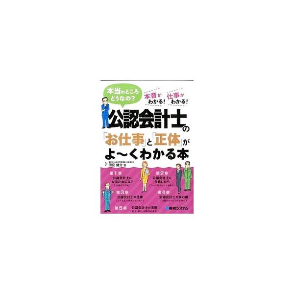収入はどれくらい？　合格のための勉強法は？　キャリアアップの方法はいくつもある？　試験対策から業務内容、将来性まで、知っていそうで知らない公認会計士の「お仕事」と「正体」を明らかにする。■カテゴリ：中古本■ジャンル：ビジネス 経理・会計■出...