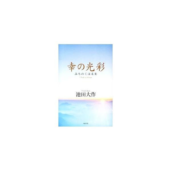 負けない「うつくしま」、岩手に息づく不屈の精神、山形は日本の理想郷…。池田大作が『福島民報』『岩手日報』など、東北の各紙に寄稿した文章に加筆し書籍化。■カテゴリ：中古本■ジャンル：産業・学術・歴史 仏教■出版社：鳳書院■出版社シリーズ：■本...