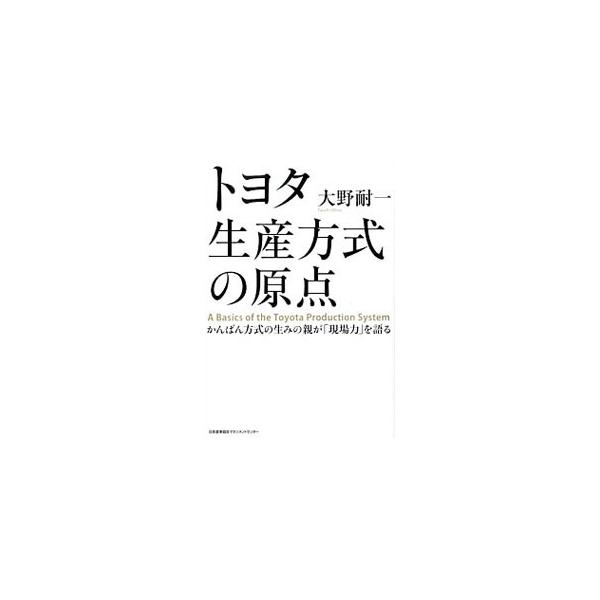 「必要なものを、必要なときに、必要なだけ」安くつくるトヨタ生産方式の生みの親として知られる大野耐一が、「現場力を強くする経営哲学」を普段の語り口調で説く。著者本人の講演ＤＶＤ付き。■カテゴリ：中古本■ジャンル：産業・学術・歴史 技術・テクノ...