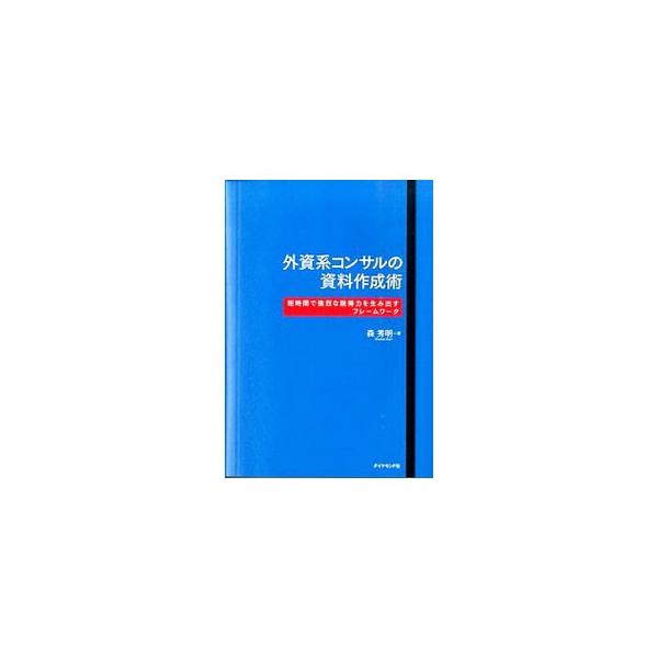 相手の心に響くように、筋の通ったメッセージを組み立て、視覚的にもわかりやすく伝えるには？　多くのコンサルタントを育てた著者が、資料作成の秘密の手法を初公開。ビジネス資料を例示したｃｈａｒｔも多数収録する。■カテゴリ：中古本■ジャンル：ビジネ...