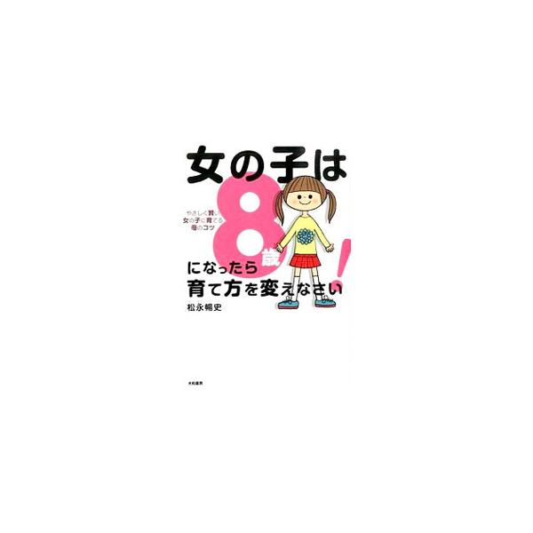 同性だから育てやすくラク、は大間違い。女の子のお母さんに向けて、女の子に大切な「感受性」と「品性」、また「整理能力」やこれからの人生に必要な「判断力」などをどのように教えていけばいいのかを丁寧に解説する。■カテゴリ：中古本■ジャンル：教育・...