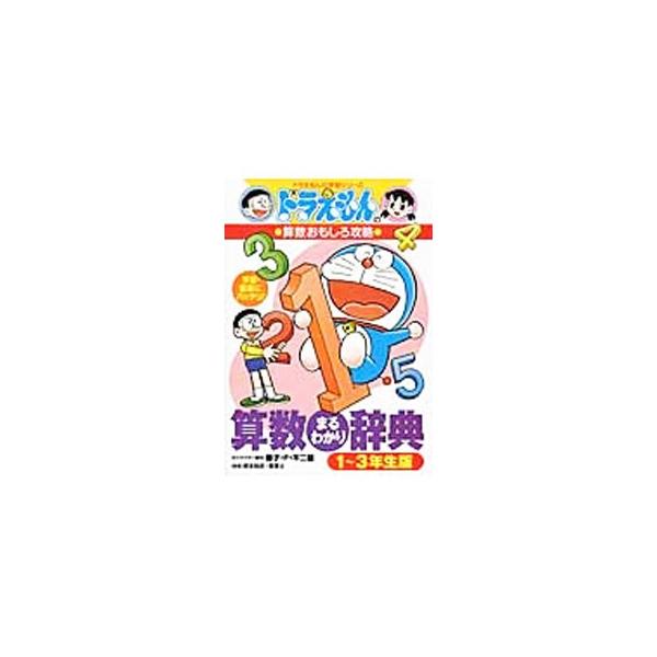 小学１〜３年生の算数で習う内容を５つの章に分けて構成した「算数の辞典」。ドラえもんのキャラクターたちが、各学習内容を２ページ単位で楽しく解説します。各章に索引をつけ、学習したい内容がすぐ分かります。■カテゴリ：中古本■ジャンル：産業・学術・...