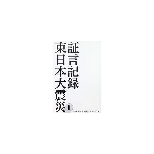 未曾有の大震災に向き合った格闘の日々、そして、その後の鎮魂の日々。東日本大震災の被災現場で記録した１７０人の言葉と大震災の記憶をまとめる。ＮＨＫ総合テレビの２つの番組を再構成して書籍化。■カテゴリ：中古本■ジャンル：教育・福祉・資格 福祉そ...