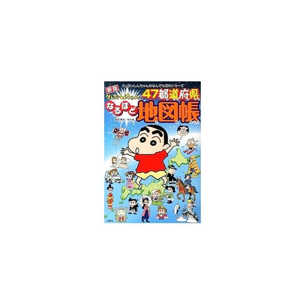 地域の特産物、産業、地形、気候、歴史など、都道府県の知識をクレヨンしんちゃんのマンガで楽しく紹介。マンガを読みながら、家族旅行気分が味わえます。ジャケット裏に「都道府県名、おぼえるぞ！シート」あり。■カテゴリ：中古本■ジャンル：料理・趣味・...