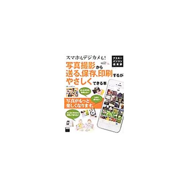 スマホ＆タブレットで撮った写真をきちんと整理・保存して楽しく活用する方法を「ｉＰｈｏｎｅ　５ｓ」「Ｘｐｅｒｉａ　Ｚ１　ＳＯ−０１Ｆ」「Ｘｐｅｒｉａ　Ｚ１　ＳＯＬ２３」の画面を使って解説する。■カテゴリ：中古本■ジャンル：料理・趣味・児童 写...
