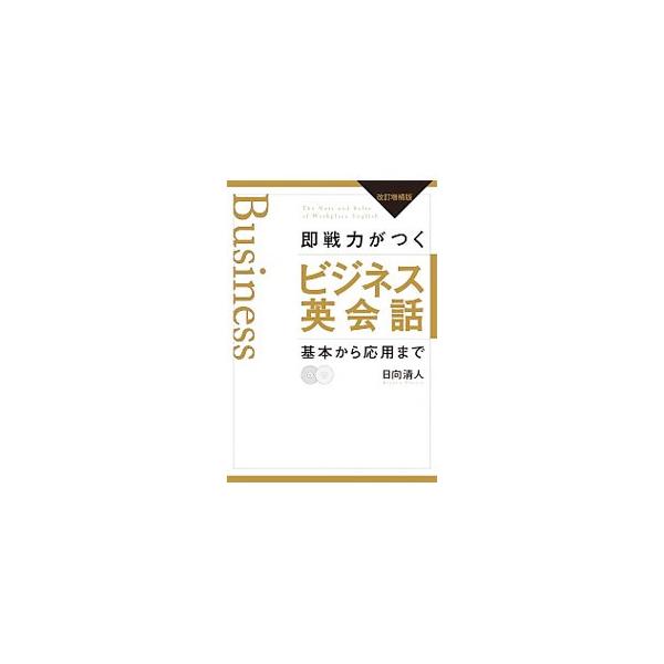 業種を問わず必須のコミュニケーションスキルと、会議・交渉・プレゼンに関わる言い回しを紹介したビジネス英会話本。おもしろくて為になるコラム、ＩＴ＆ものづくり関係の用語用例集も掲載。会話などを収録したＣＤ付き。■カテゴリ：中古本■ジャンル：産業...