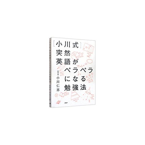 普通に日本で生活しながら、まるでニューヨークに語学留学したかのような効果が得られる！　話すための「ハーフ＆ハーフ・スピーキング」、聴くための「ナチュラル英語シャワー・リスニング」など５つの勉強法を解説する。■カテゴリ：中古本■ジャンル：産業...