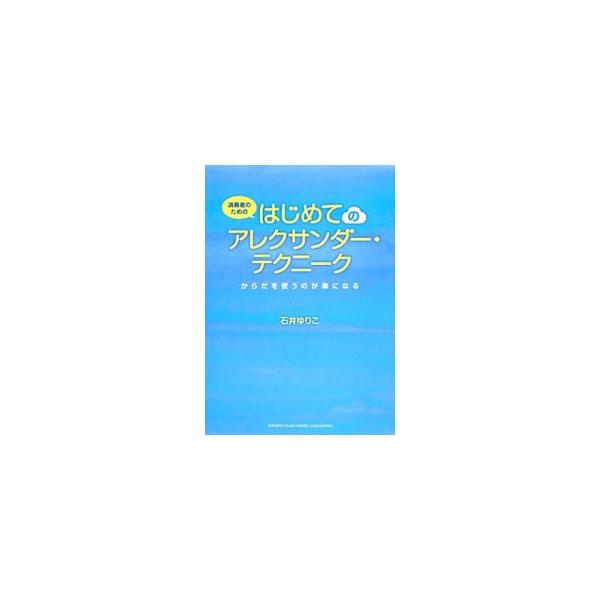 がんばりすぎなくても、出したい音は出せる！　無理のないからだの使い方によって自分の可能性が大きく広がるメソッド「アレクサンダー・テクニーク」をわかりやすく解説する。■カテゴリ：中古本■ジャンル：女性・生活・コンピュータ 音楽■出版社：ヤマハ...