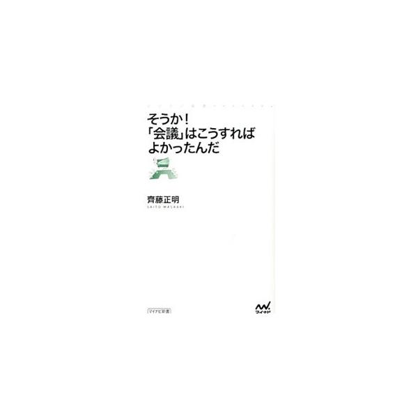 同じ人ばかりがしゃべる、意見が出てこない、何も決まらない…。もうこんな会議はたくさんだ！　わずかな努力で大きな成果が得ることができ、今日からでも実践できる革命的会議術を紹介する。■カテゴリ：中古本■ジャンル：産業・学術・歴史 言語・ことばそ...