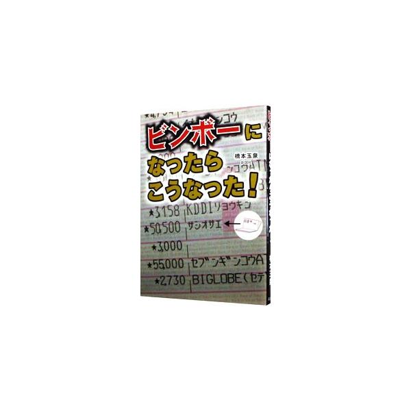 貧乏になると、どんなことが起こるのか。貧乏になると、どんなことで困るのか。貧乏になると、どんなことに腹が立つのか−。５人家族、月額収入１０万円のフリーライターの著者が、自身の経験を赤裸々に綴る。■カテゴリ：中古本■ジャンル：政治・経済・法律...