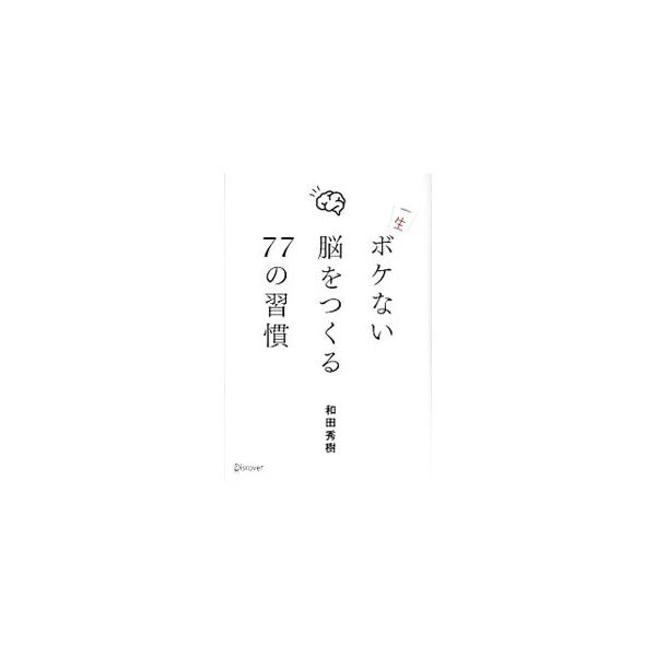 前頭葉が衰えると「ボケ」が始まる！　前頭葉を鍛えるには、計算やパズルをするより、日常的に感情や思考を刺激することが大切。そのために役立つ７７の習慣を紹介します。■カテゴリ：中古本■ジャンル：スポーツ・健康・医療 健康法■出版社：ディスカヴァ...