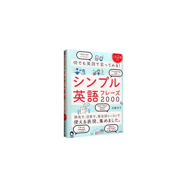 海外で英語を話すときや、日本で外国人とコミュニケーションをとる際に役立つ便利なフレーズ集。あいさつや自己紹介から、文化を伝えるための表現まで幅広く掲載する。フレーズを日本語、英語の順で収録したＣＤ付き。■カテゴリ：中古本■ジャンル：産業・学...