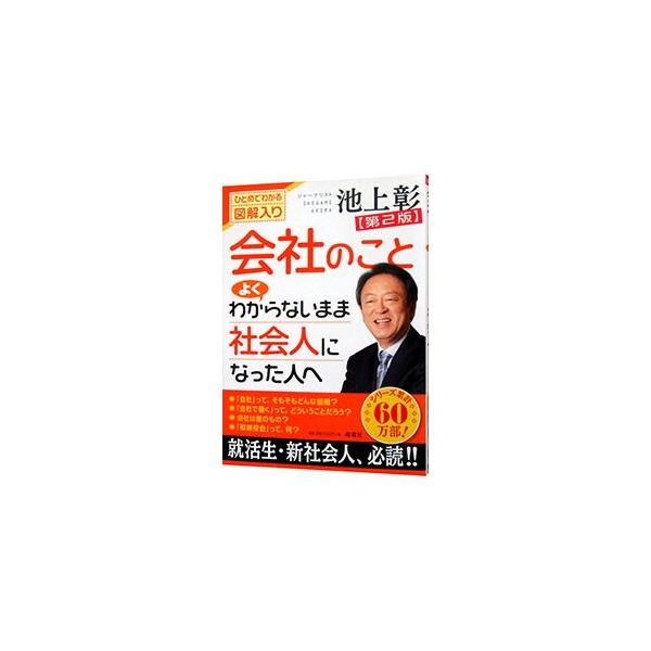 会社員にはなったけれど…「会社」って、そもそもどんな組織？　「会社で働く」ってどういうこと？　会社は誰のもの？　「取締役会」って何？　「会社」について、基礎の基礎から、イラストを交えて具体的にわかりやすく解説。■カテゴリ：中古本■ジャンル：...