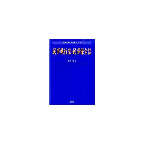 授業の予習や独習に適した初学者向けのテキスト。民事執行法・民事保全法の基本的な知識から最新のテーマまでをわかりやすく解説。章ごとに学習のポイントを示すほか、関連エピソード、問題も収録する。■カテゴリ：中古本■ジャンル：政治・経済・法律 刑法...