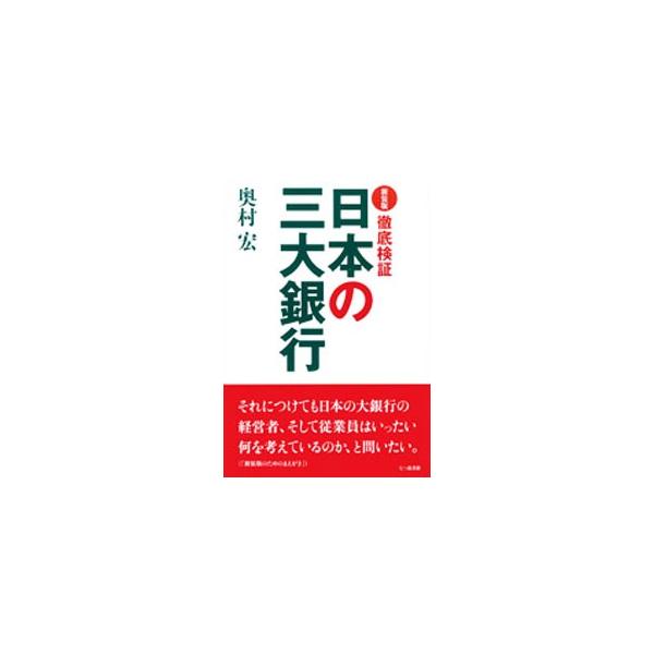 日本の大銀行の経営者や従業員は何を考えているのか。三菱ＵＦＪ、みずほ、三井住友という日本の３大銀行グループを取り上げ、これらのグループがこれまで何をしてきたか、それは日本の国民に何をもたらしたのかを明らかする。■カテゴリ：中古本■ジャンル：...