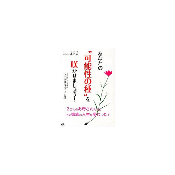 あなたが“変わりたい”と思った時が“キセキ”の始まり。夢や幸せは強く願えば向こうからやってきます−。フツーの主婦から、魔法の講演家になった著者の体験談。お母さんやその家族の可能性の種を咲かせる魔法を紹介します。■カテゴリ：中古本■ジャンル：...