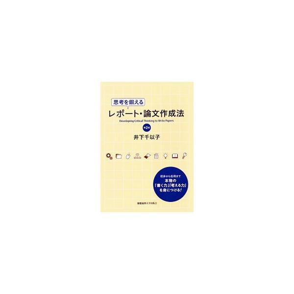 「考える」ことに重点を置いた、新しいタイプのライティング指南書。思考を組み立て、作成していくプロセスを図解しながら、レポートや論文の基本的な書き方を紹介。情報収集の方法、プレゼンテーションの準備などにも触れる。■カテゴリ：中古本■ジャンル：...