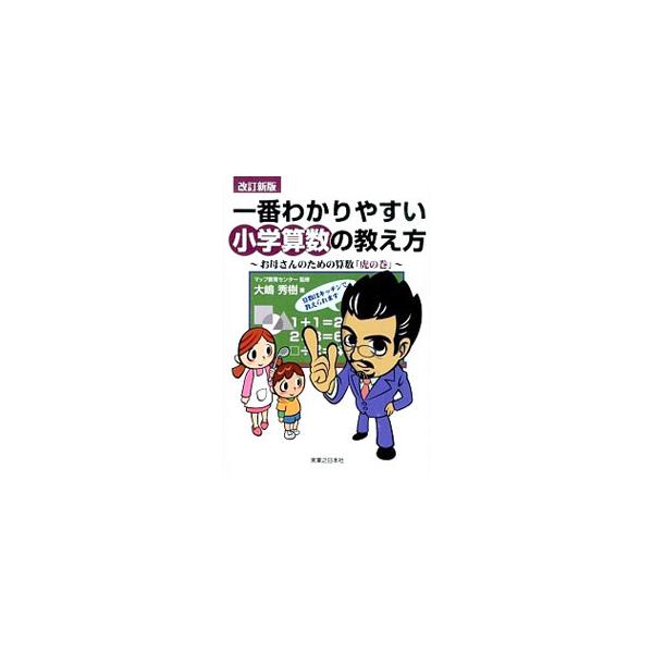 小学生時に親と一緒に勉強する子どもの学力は必ず伸びている。塾業界３０年のカリスマ先生が、小学１〜６年生で学習する「算数の解き方・教え方」をわかりやすく解説。お母さんも「算数の先生」になれる一冊。■カテゴリ：中古本■ジャンル：教育・福祉・資格...