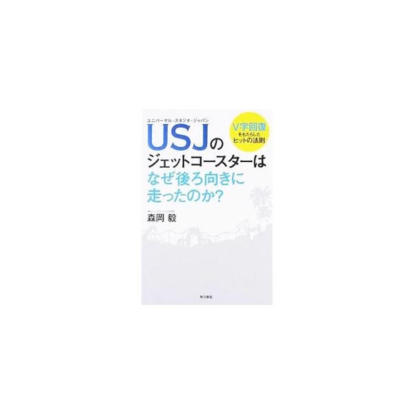 新しいもの好きな日本の消費者に、どうやったら、ずっと長く、もっと多く来てもらえるのか？　ユニバーサル・スタジオ・ジャパンをＶ字回復させた立役者が、ずば抜けたアイデアを生み出すためのメソッドを明かす。■カテゴリ：中古本■ジャンル：産業・学術・...
