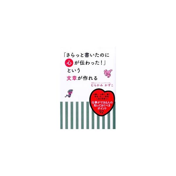 文章はほんの少しの工夫と心がけで差がつく！　主語と述語を近づける、季節のあいさつを使いこなす…。うまい文章・心のこもった文章が書けるようになるポイントを紹介する。はがき、封筒の正しい書き方なども掲載。■カテゴリ：中古本■ジャンル：女性・生活...